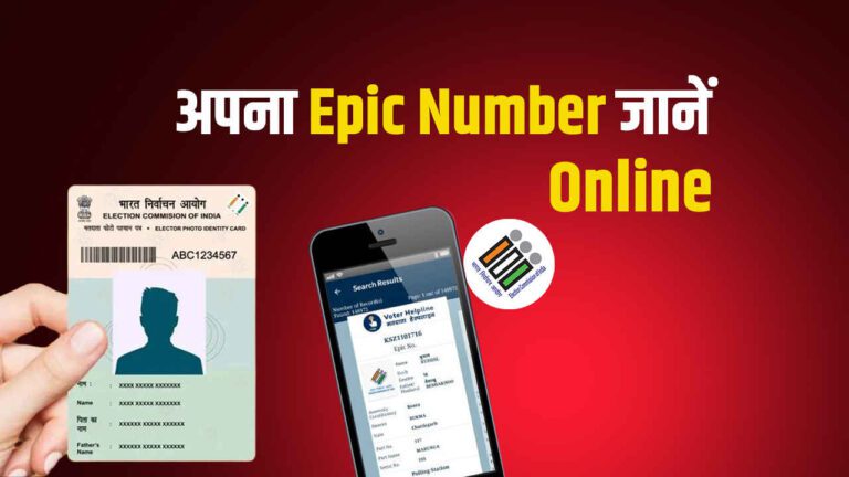 How to Know My Epic Number अपने EPIC Number को कैसे जानें?